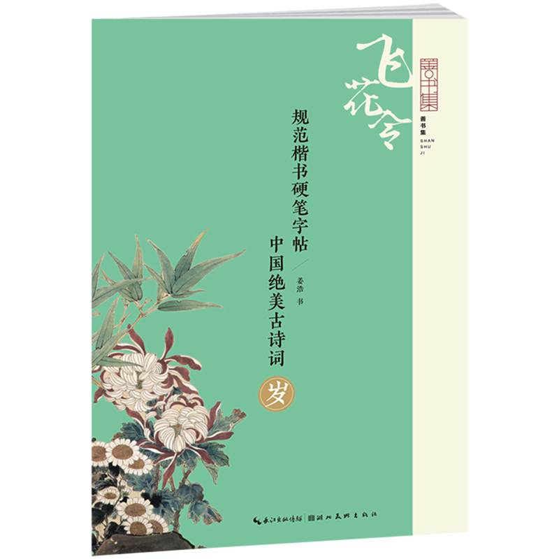 中国绝美古诗词(岁)/规范楷书硬笔字帖