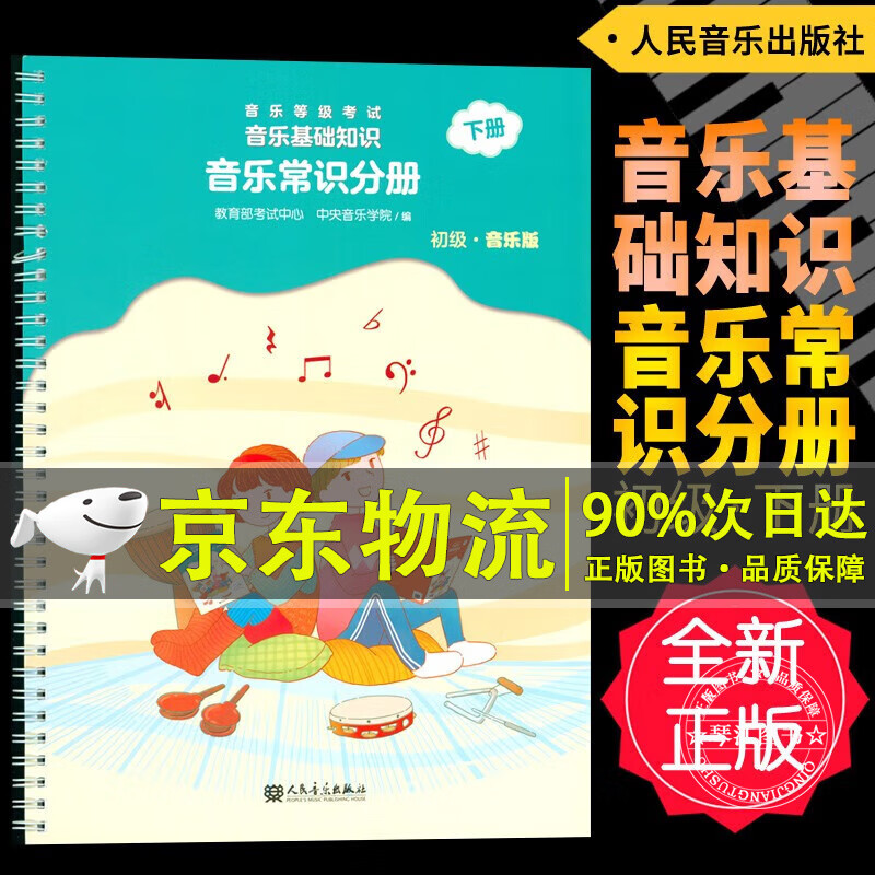 系列自选】新版中央音乐学院音基初级教材中级教材 央音儿童乐理视唱练耳+音乐常识全套基础知识全国音乐等级考级素养书籍中央院音基考试教程 单本】初级 音乐常识分册：下册(定价45元)