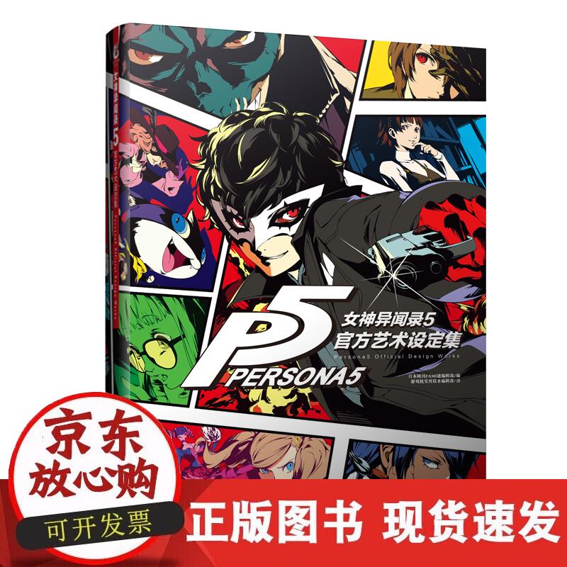 【现货】女神异闻录.5 艺术设定集（天闻角川、游戏时光、UCG“铁三角”联合出品重磅好书）