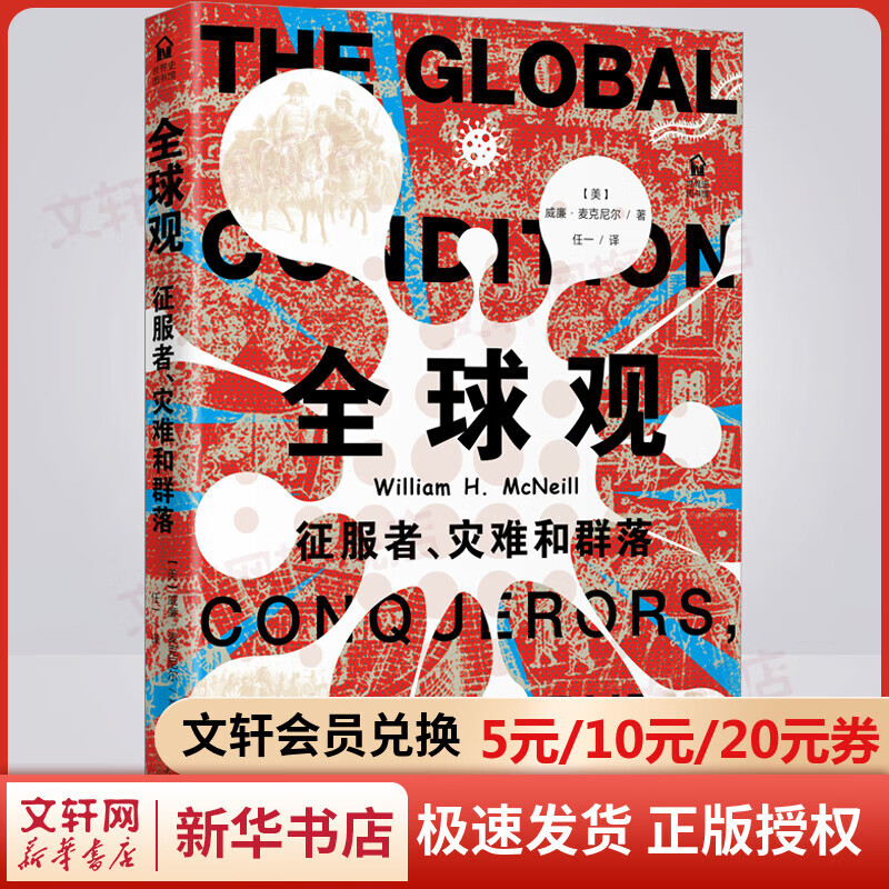 全球观：征服者、灾难和群落 世界史图书馆系列 浓缩麦克尼尔的治史观念 生动再现了其思考、概括、描绘人类历史 图书