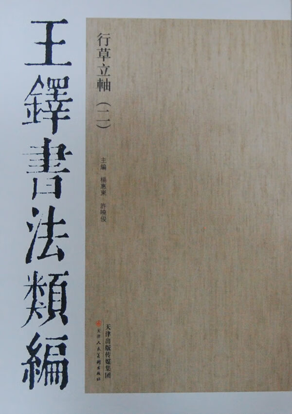 王铎书法类编 行草立轴（2）【特惠】