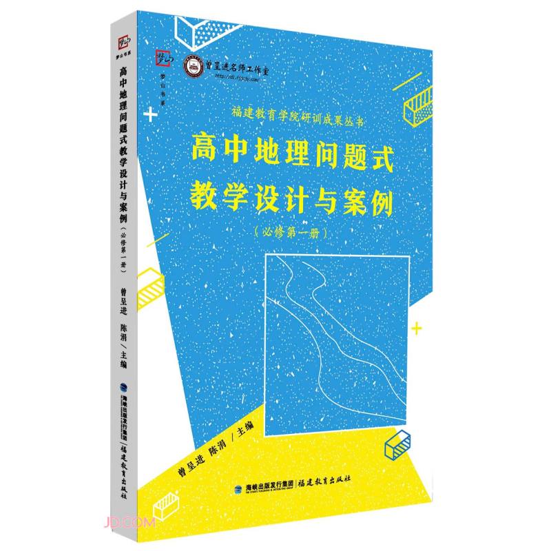 高中地理问题式教学设计与案例(必修第1册)/福建教育学院研训成果丛书/梦山书系