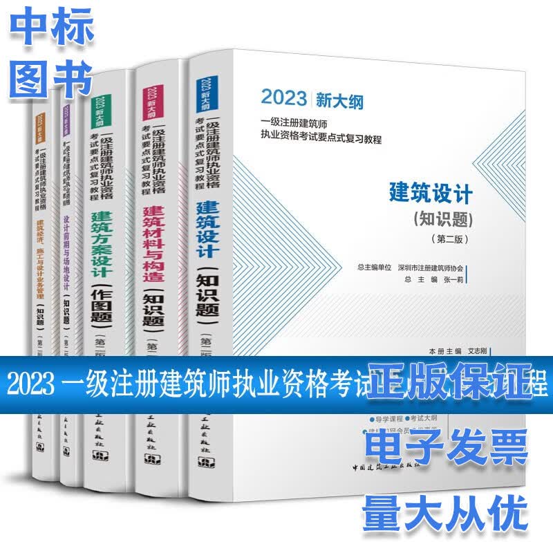 2023新大纲 一级注册建筑师职业资格考试要点复习教程 5本套装