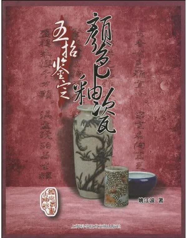 五招鉴定颜色釉 姚江波 著