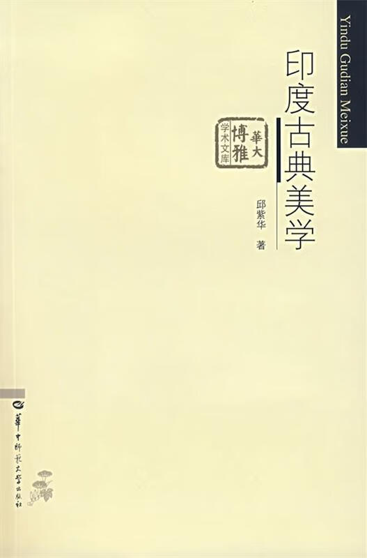 印度古典美学 邱紫华 著