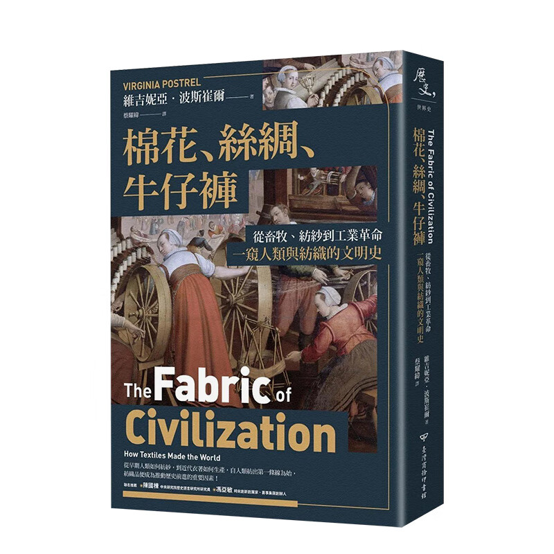 棉花、丝绸、牛仔裤：从畜牧、纺纱到工业革命，一窥人类与纺织的文明史 港台原版中文繁体人文社科 善本图书 棉花、絲綢、牛仔褲：從畜牧、紡紗到工業革命，一窺人