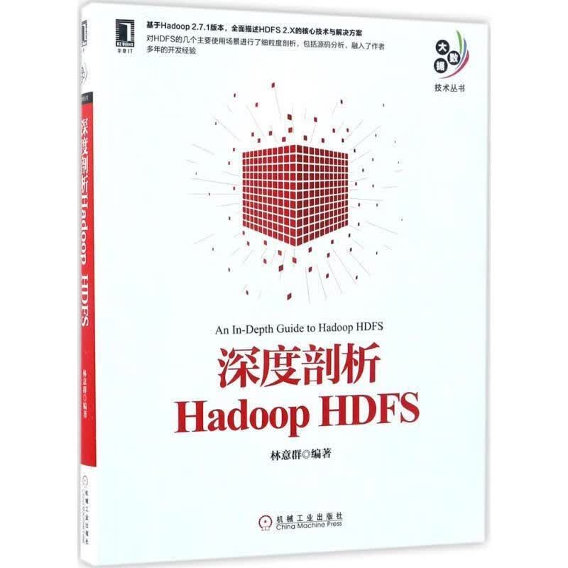 深度剖析Hadoop HDFS【好书，下单速发】