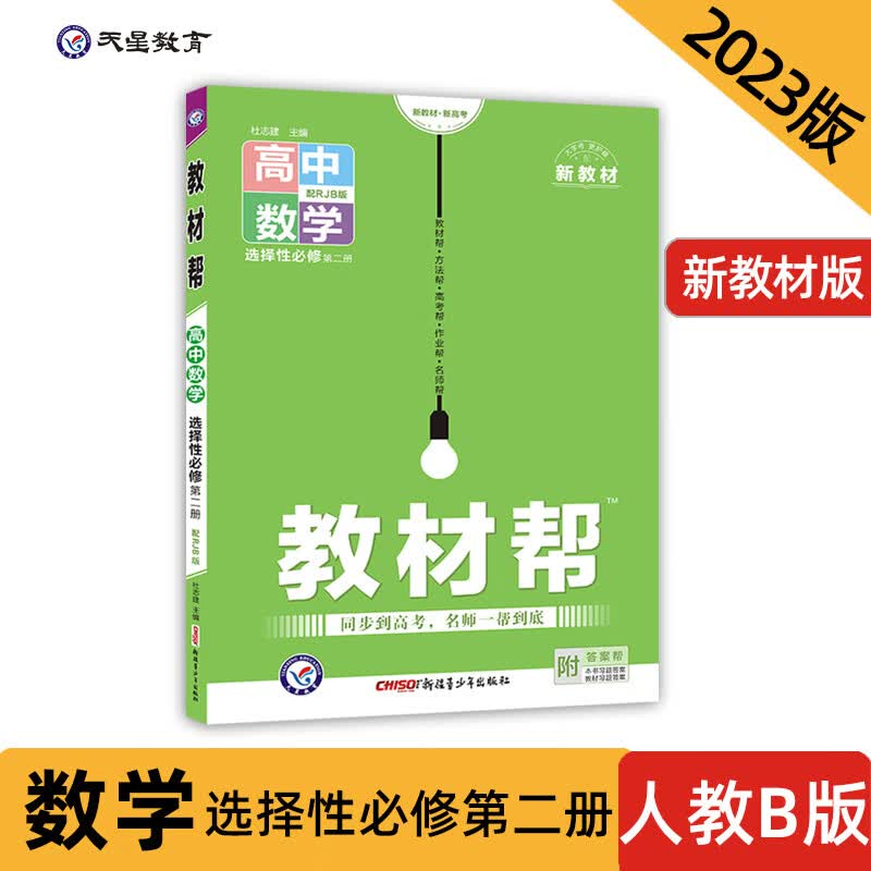 教材帮 选择性必修 第二册 数学 RJB （人教B新教材）高二上册教材全解同步辅导 2023版天星教育