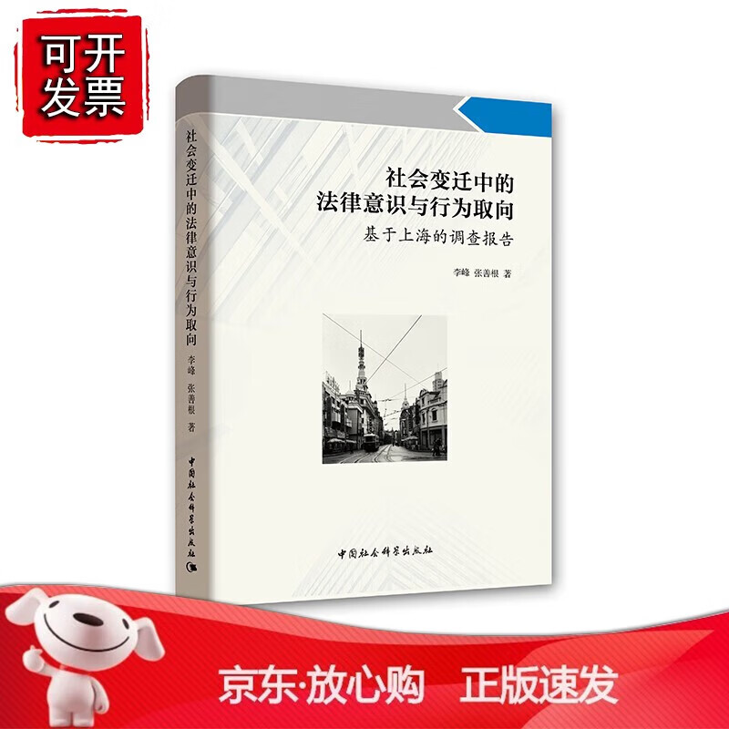 社会变迁中的法律意识与行为取向-（基于上海的调查报告）