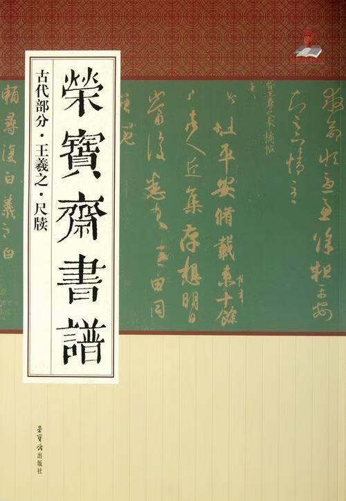 ！荣宝斋书谱:古代部分·王羲之·尺牍 ，荣宝斋出版社 9787500314356 荣宝斋出版社
