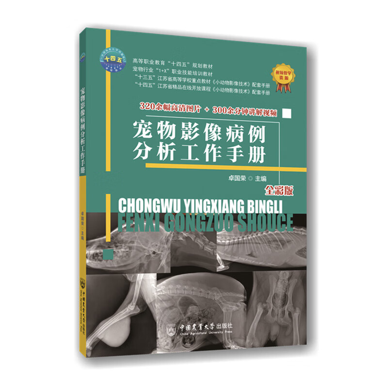 宠物影像病例分析工作手册 卓国荣 犬猫X线解剖头部脊柱四肢骨与关节胸部与腹部临床疾病病例影像分析书9787565528149 宠物影像病例分析工作手册