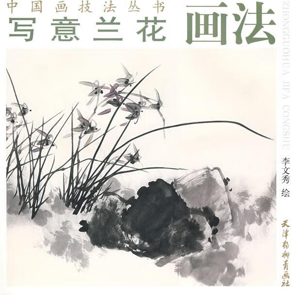 写意兰花画法