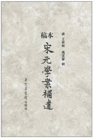 稿本宋元学案补遗【特惠】