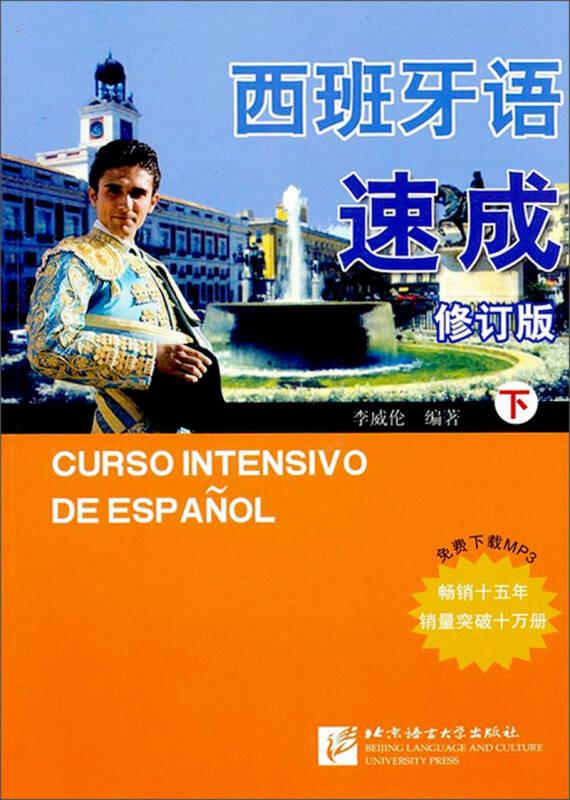 二手西班牙语速成下