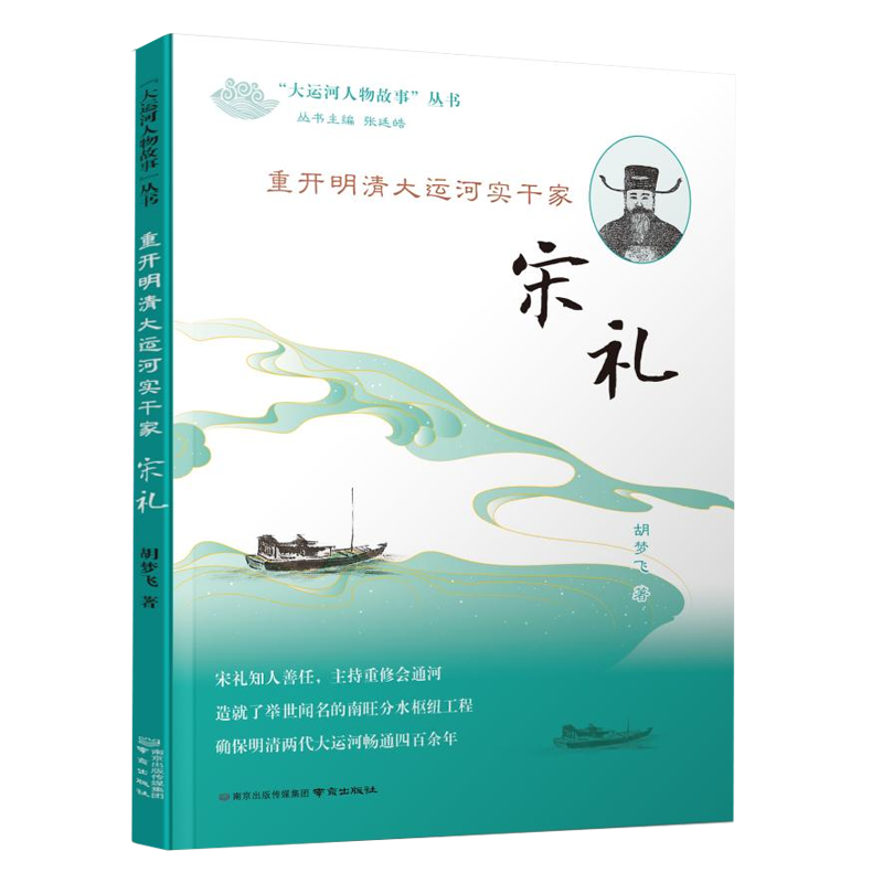 重开明清大运河实干家 宋礼