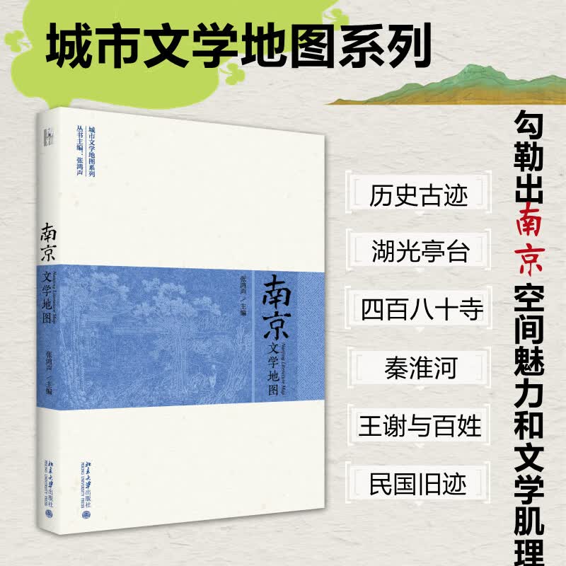 南京文学地图 图书