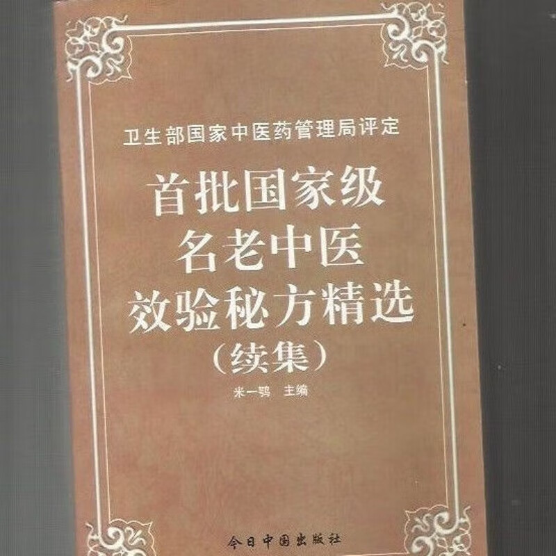 首批验方大全精选秘方全书疑难杂症书 名老中医效验秘方精选(续集)
