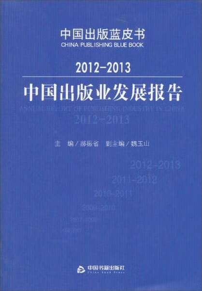 2012-2013中国出版业发展报告
