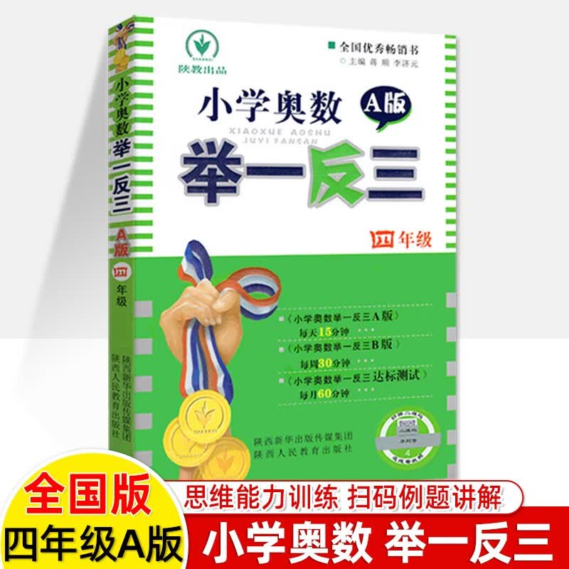 小学奥数 举一反三四年级 a版 全国通用 视频讲解 奥数4年级 数学专项训练 小学数学竞