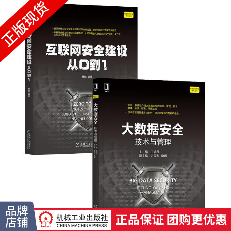[套装书]大数据安全:技术与管理+互联网安全建设从0到1(2册)|8083657