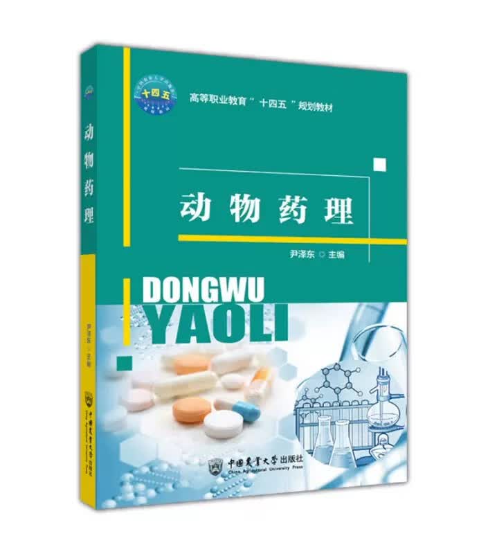 动物药理宠物临床常用药物畜禽常用药历年执业兽医资格考试真题高等职业教育畜牧兽医动物医学动物药学等相关 动物药理