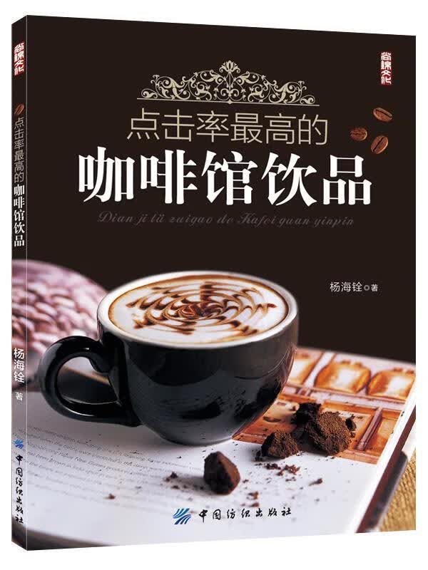 点击率的咖啡馆饮品 杨海铨著 中国纺织出版社 9787506477413