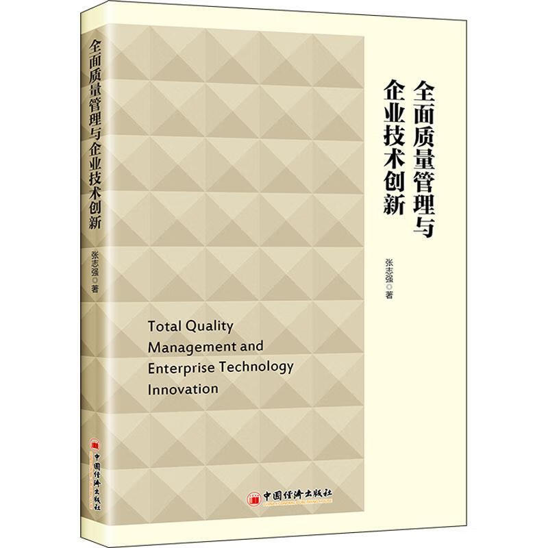 全新现货 全面质量管理与企业技术创新 9787513669498 张志强 中国经济出版社 管理