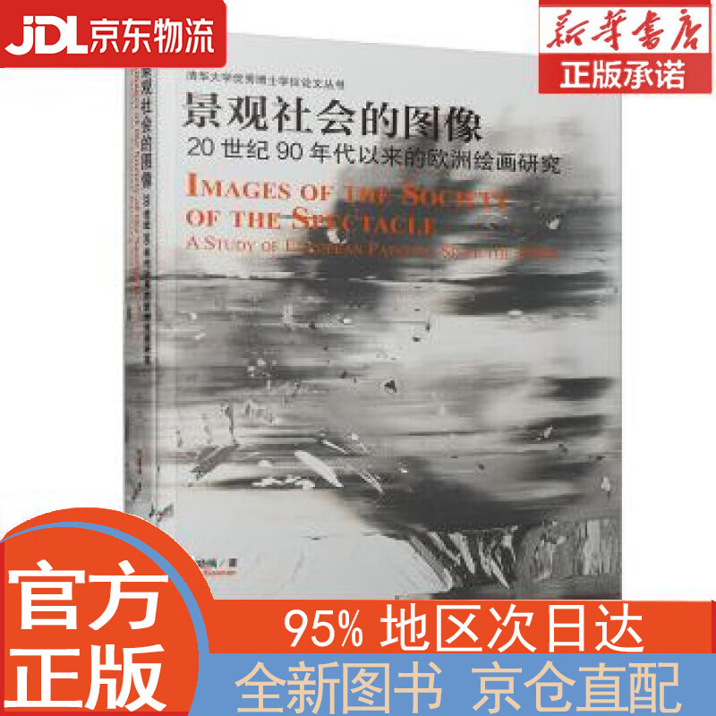 【全新畅销书籍】景观社会的图像——20世纪90年代以来的欧洲绘画研究（清华大学博士学位论文丛书）