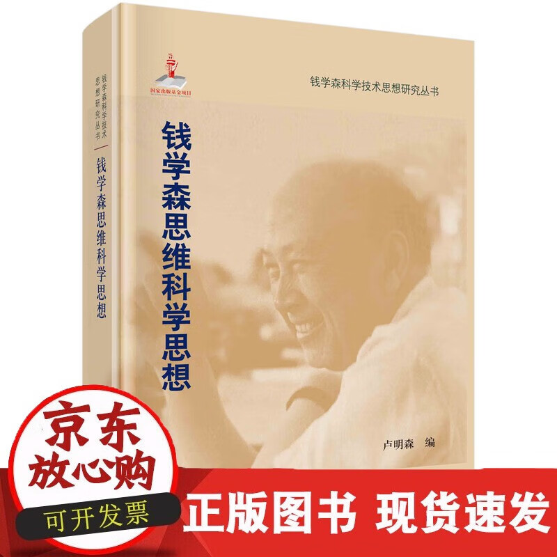 速发 钱学森思维科学思想