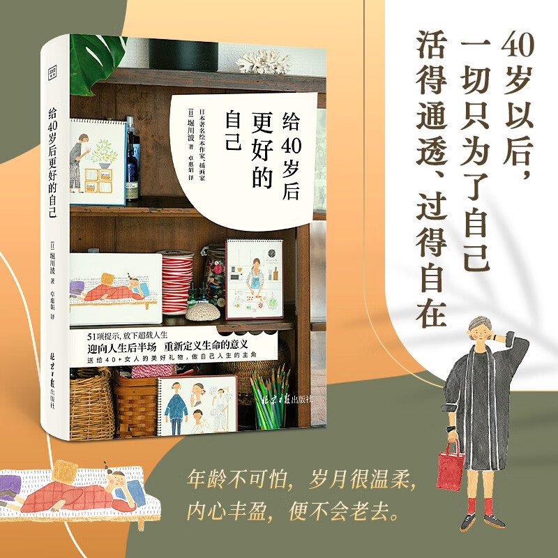 【官方包邮】给40岁后更好的自己（迎向人生后半场，重新定义生命的意义）