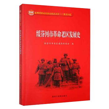 绥芬河市革命老区发展史 书籍