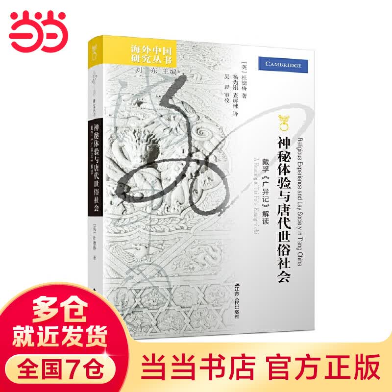 中国研究·神秘体验与唐代世俗社会：戴孚《广异记》解读