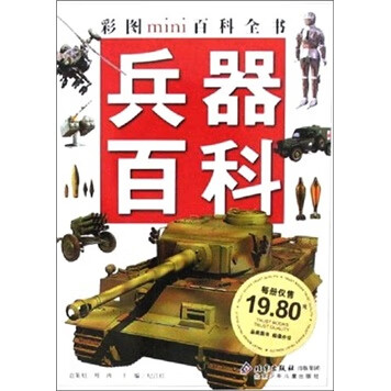 【书】兵器百科9787530118559