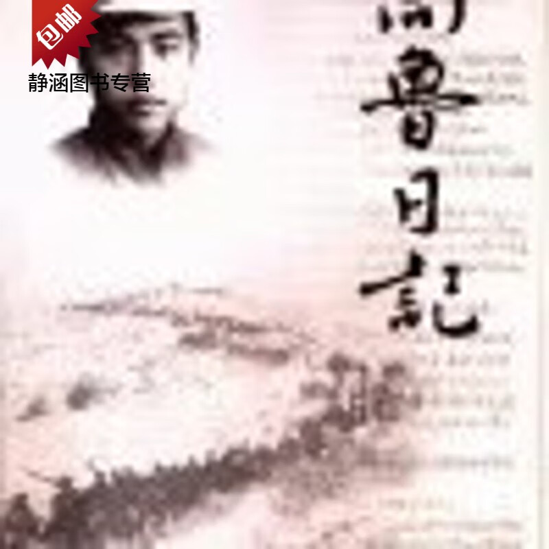 高鲁日记-理红，理京整理-呼和浩特：内蒙古大学出9787810746168