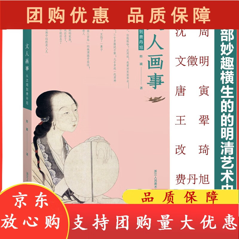 文人画事-从沈周到费丹旭 一部妙趣横生的的中国明清艺术史 文徵明唐寅翚改琦艺术家生平故事画集绘画研究