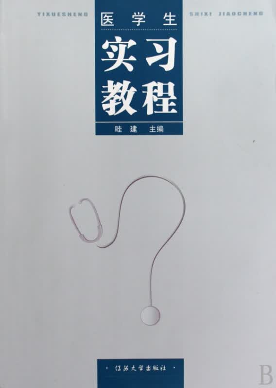 医学生实习教程