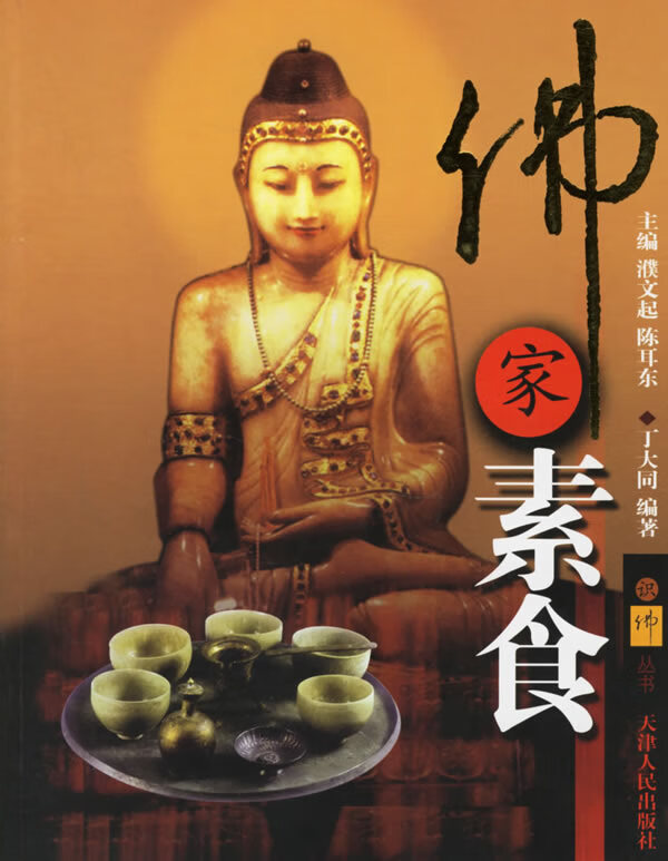 佛家素食 丁大同 编著【书】
