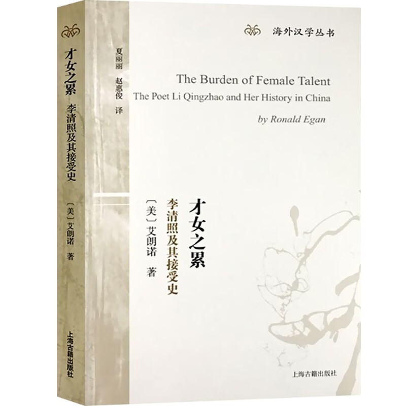 才女之累：李清照及其接受史 [美]艾朗诺 著 海外汉学丛书 李清照研究专著 宋词 李清照 上海古籍出版社