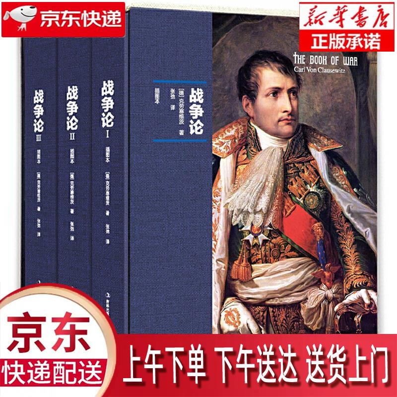 【新华畅销图书】战争论（插图本 套装共3册）