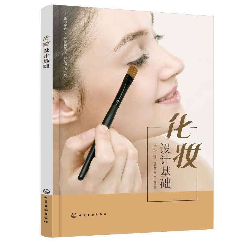 化妆设计基础者_戚立责_徐娟化学工业出版社9787122388926 时尚/美妆书籍