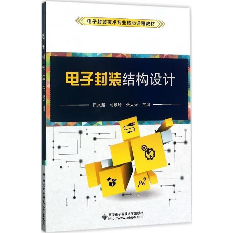 电子封装结构设计 田文超 著 西安电子科技大学出版社