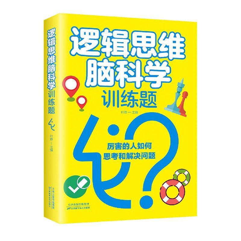 逻辑思维脑科学训练题叶婷天津科学技术出版社有限公司9787574201057 励志与成功书籍