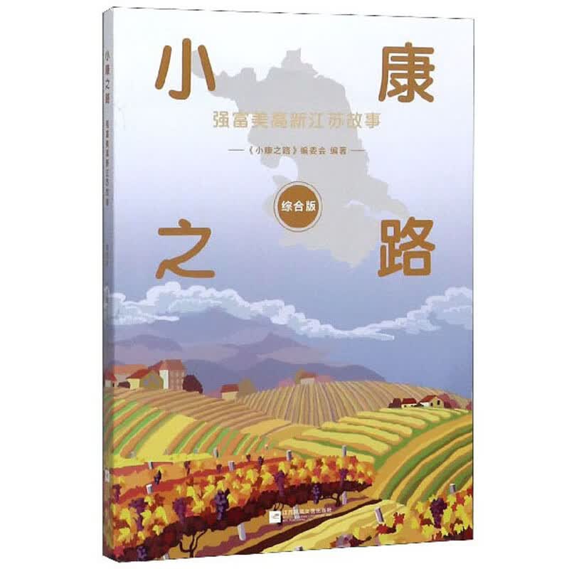 小康之路（强富美高新江苏故事综合版）【精选】