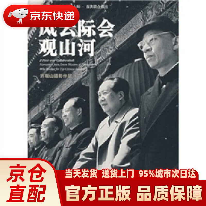 【新华】风云际会观山河 齐观山 摄影,张凌云 著 人民出版社 978701006486