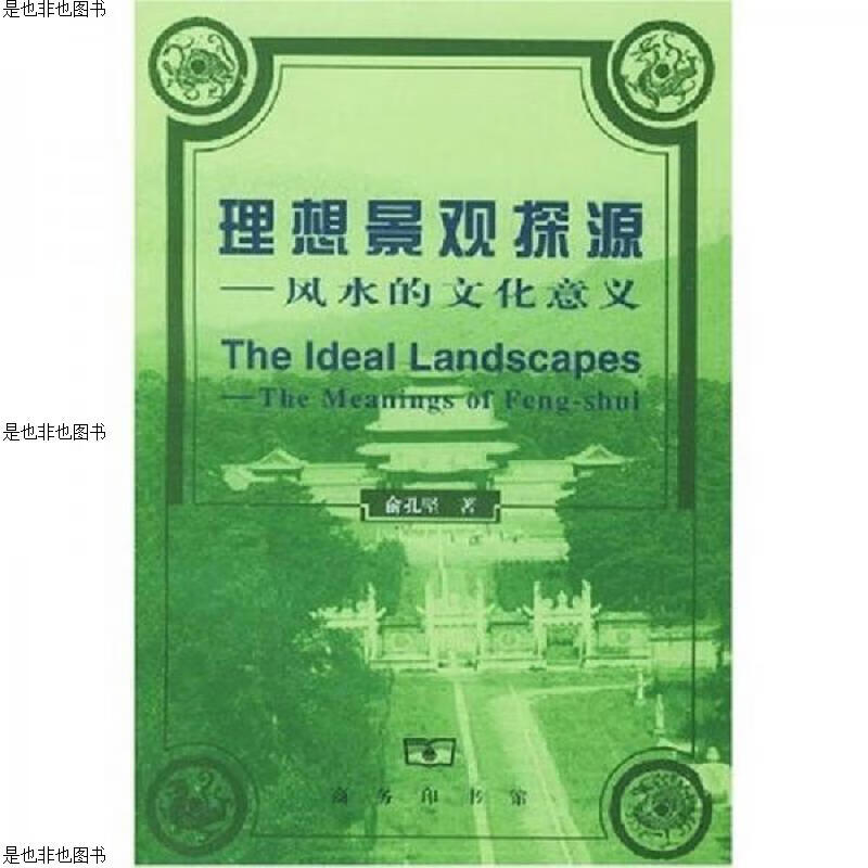 理想景观探源：風水的文化意義