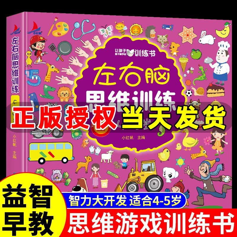 2-3岁左右脑开发思维训练 全脑智力大开发 儿童数学思维逻辑训练绘本图书幼儿班宝宝幼儿启蒙早教书3到4岁5一6两三岁益智书 【233页加厚版】4-5岁左右脑开发