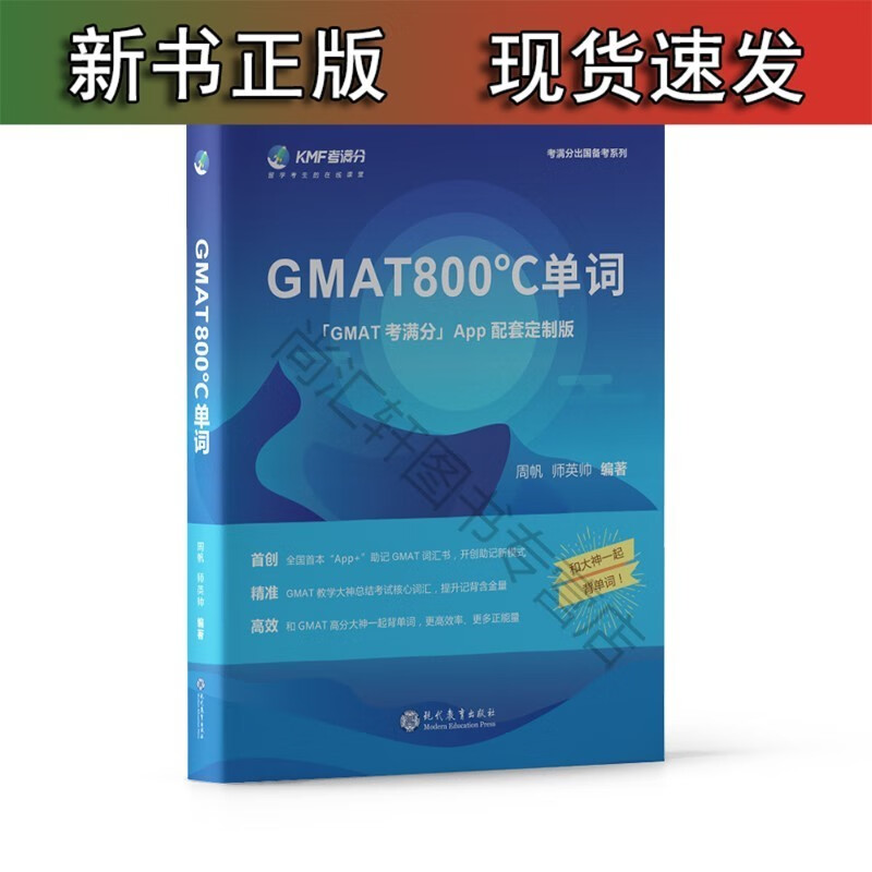 考满分GMAT800℃单词 APP配套定制版 出国留学考试辅导