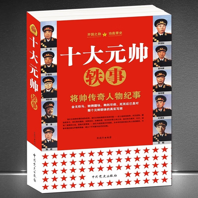 十大元帅轶事 定价46