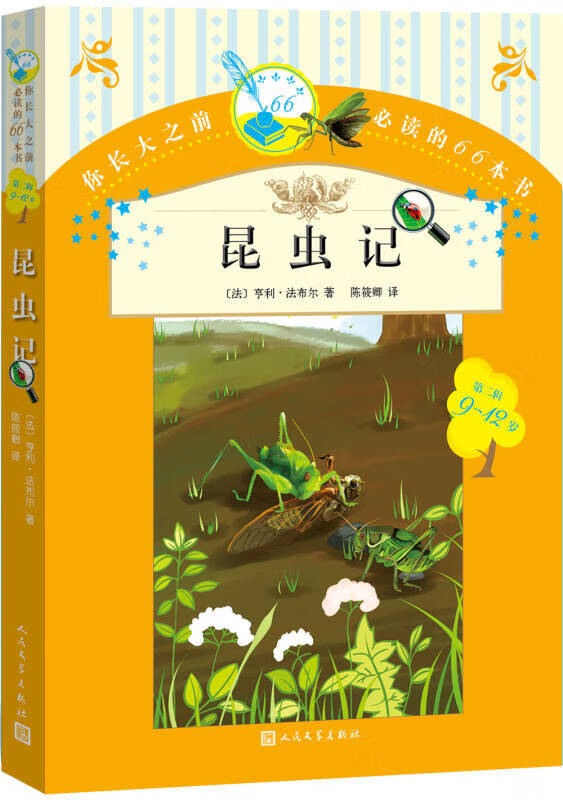 经典名著口碑版本昆虫记9787020109234