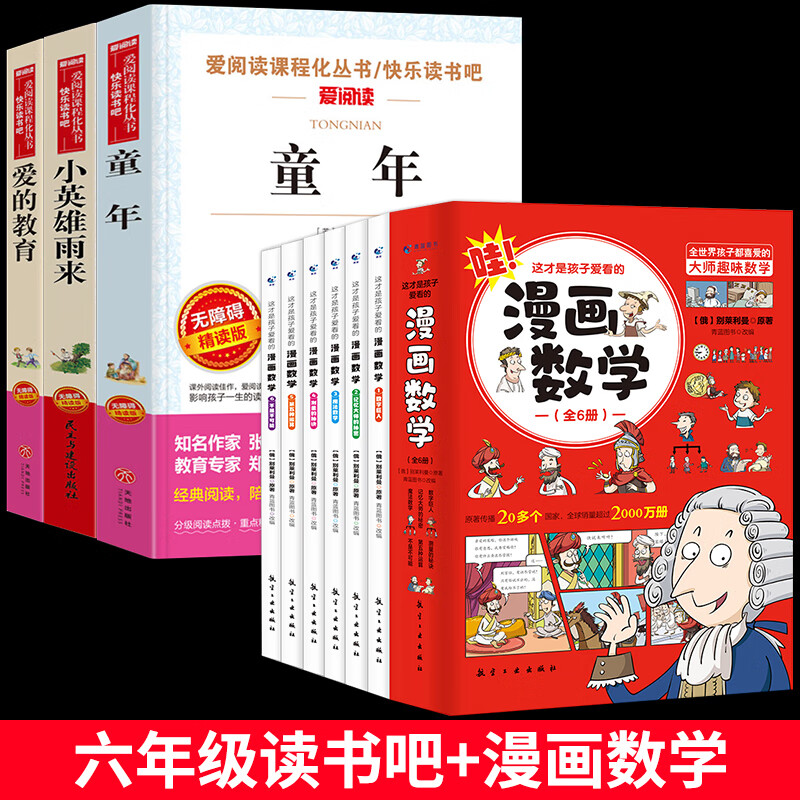 六年级上册快乐读书吧爱的教育小英雄雨来童年书籍全套3册高尔基原著完整版语文小学生6上学期课外阅读书 【全9册】六年级读书吧+漫画数学